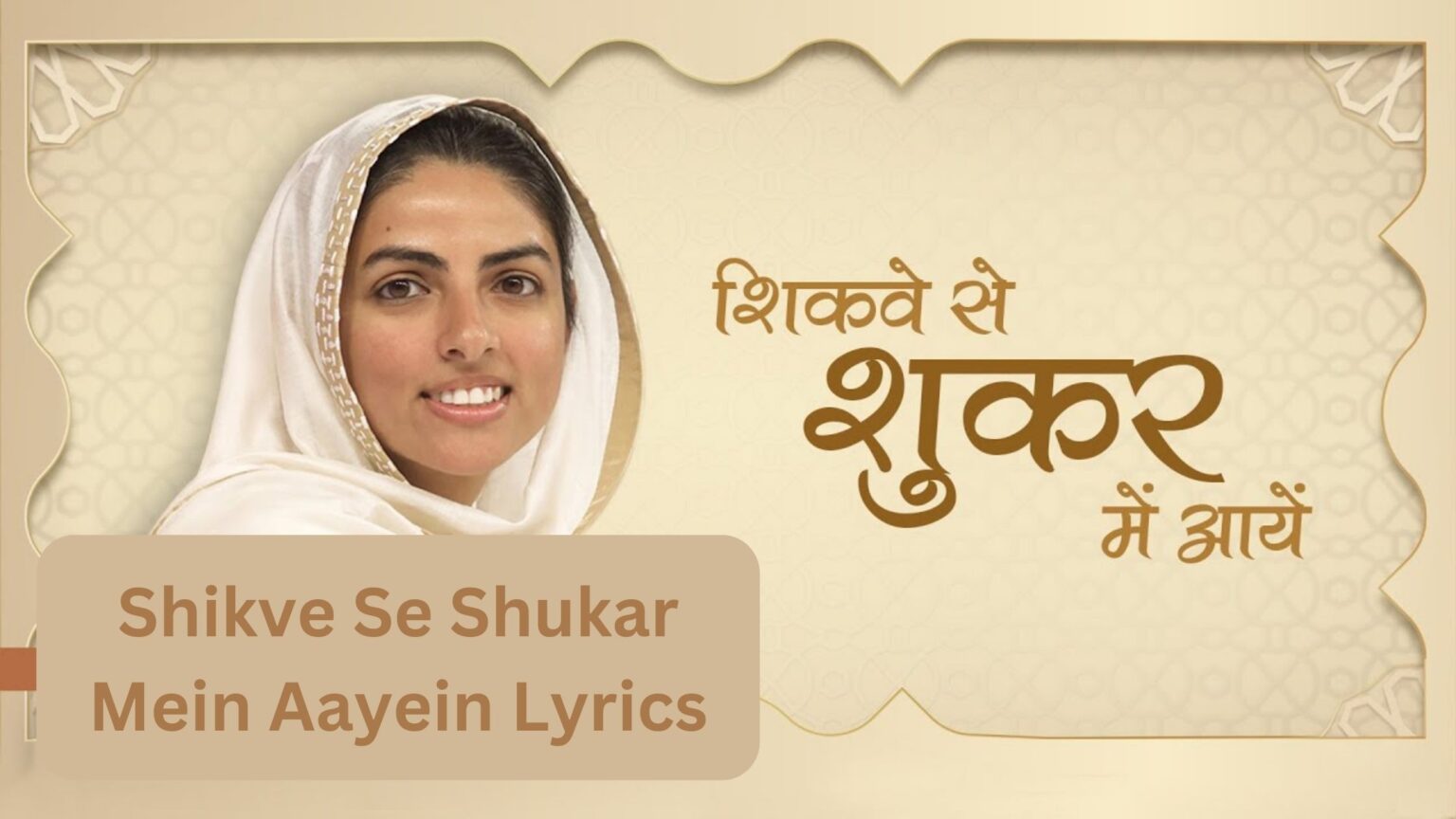 शिकवे से शुकर मेंShikve Se Shukar Mein Aayein Lyrics In Hindi ...